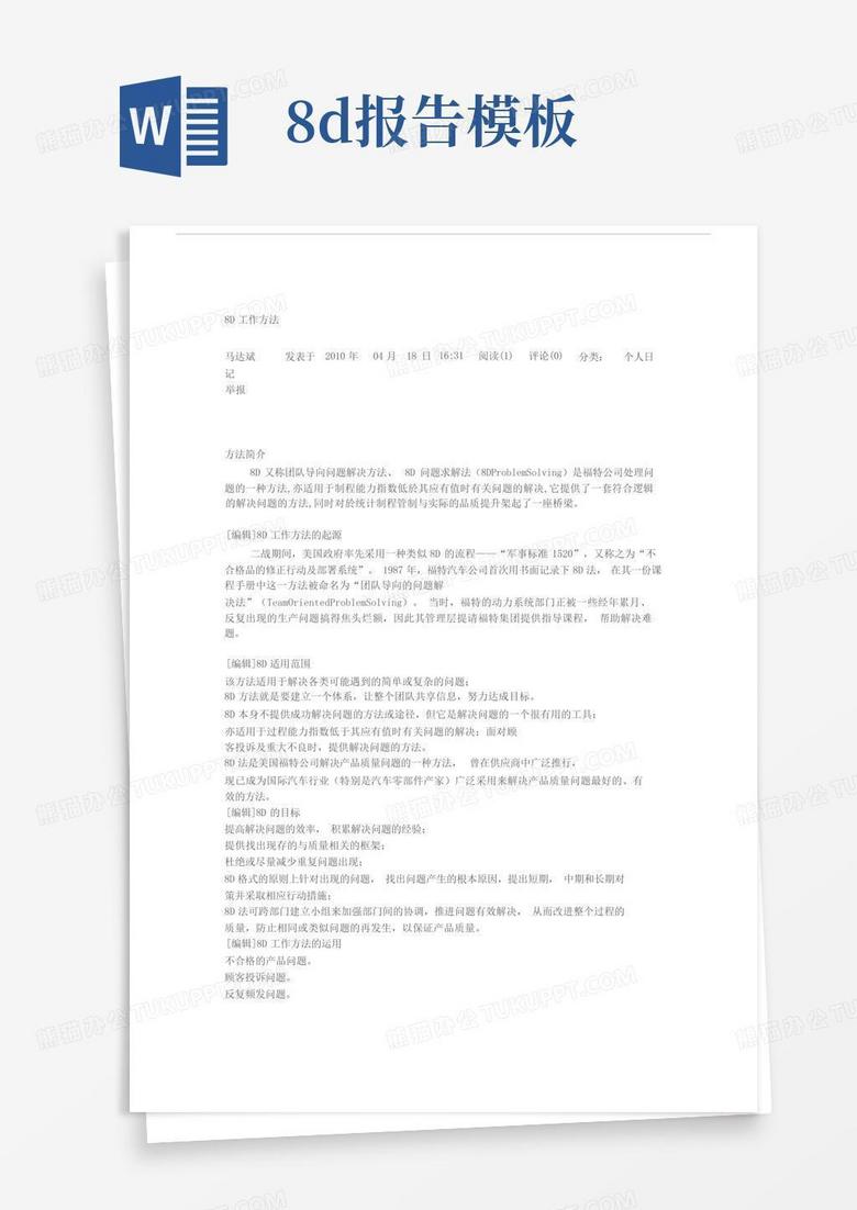 8d报告word模板下载 编号lgmwanmj 熊猫办公