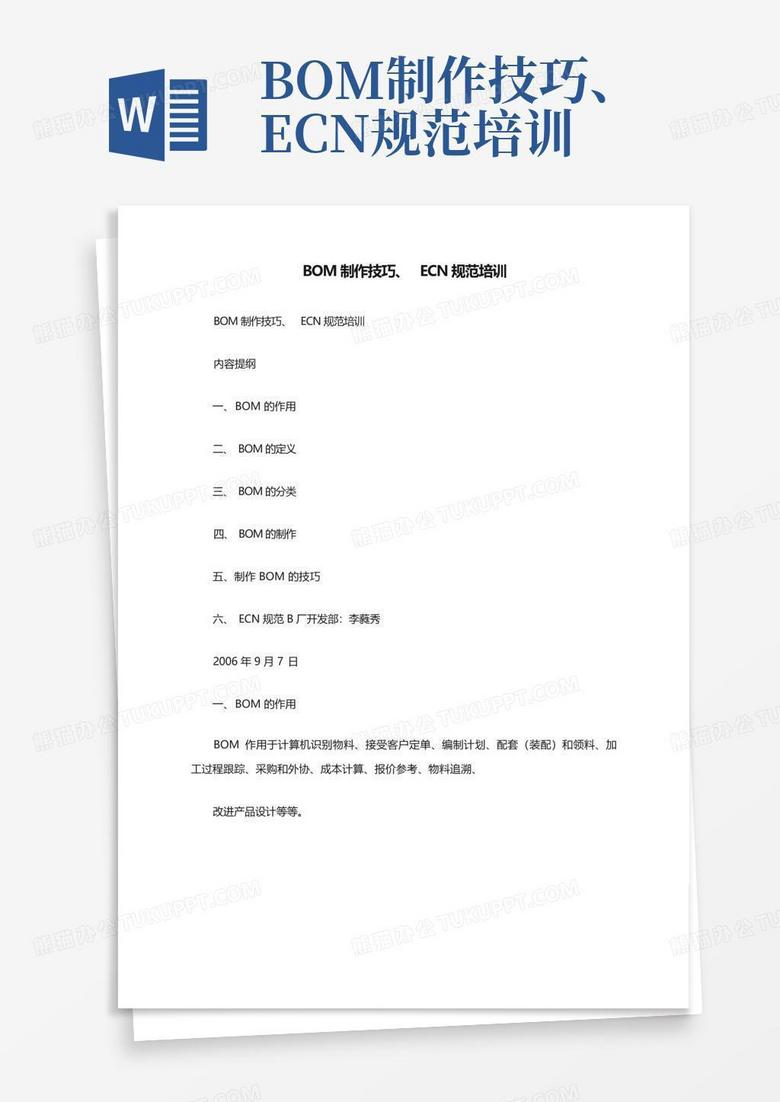 bom制作技巧、ecn规范培训Word模板下载_编号qzrombko_熊猫办公