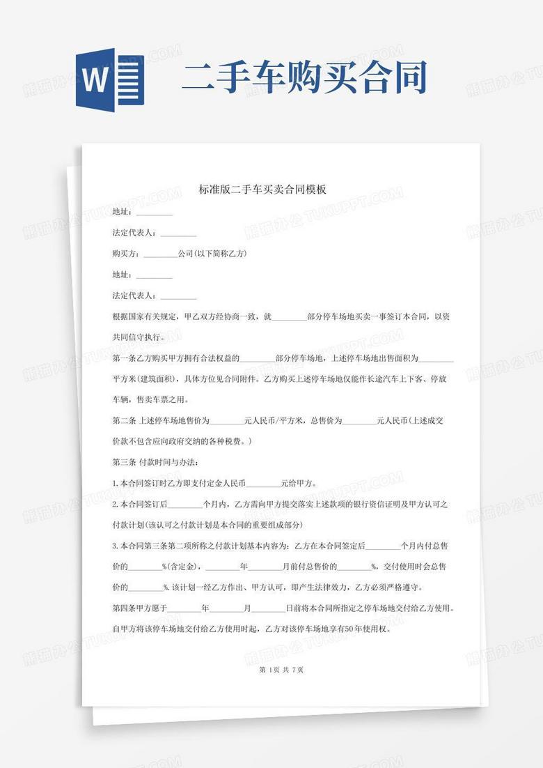 标准版二手车买卖合同word模板下载编号qegmnjkq熊猫办公