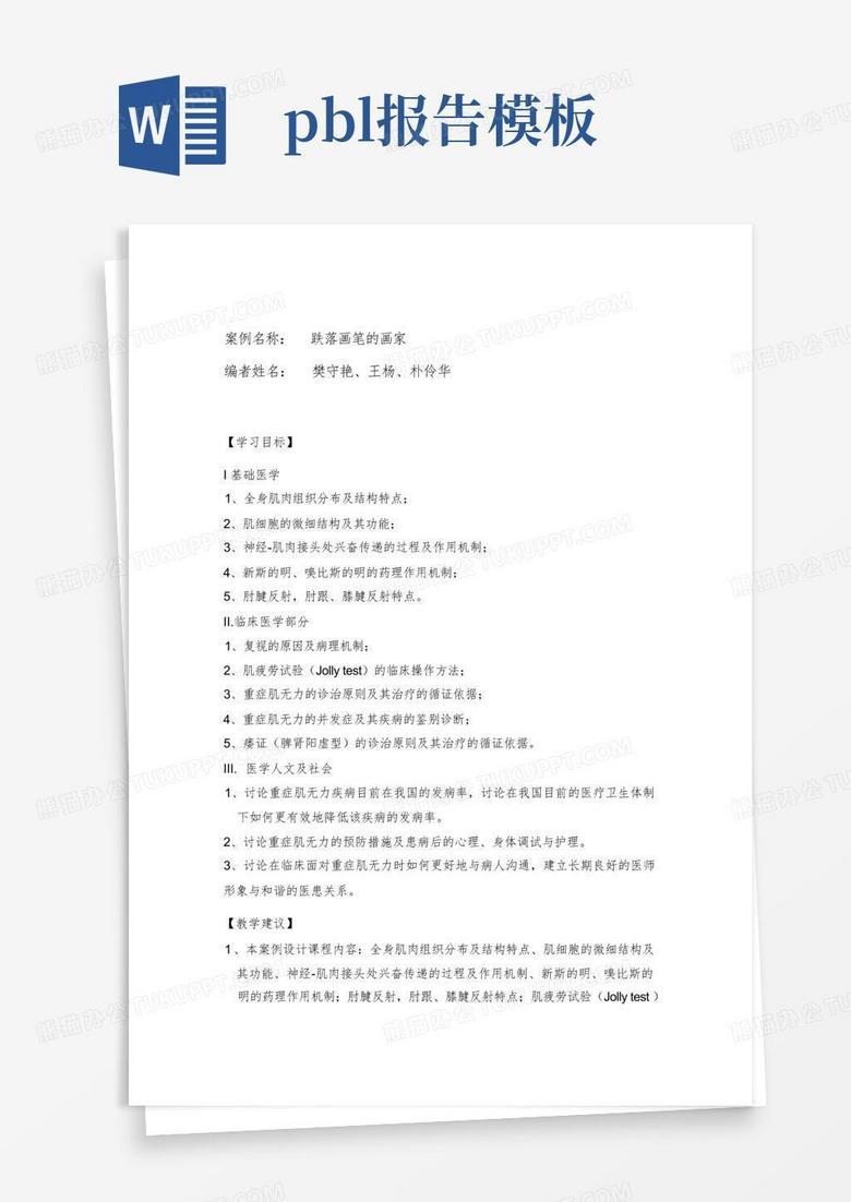 pbl教学案例(教师版)Word模板下载_编号qmoxowpd_熊猫办公