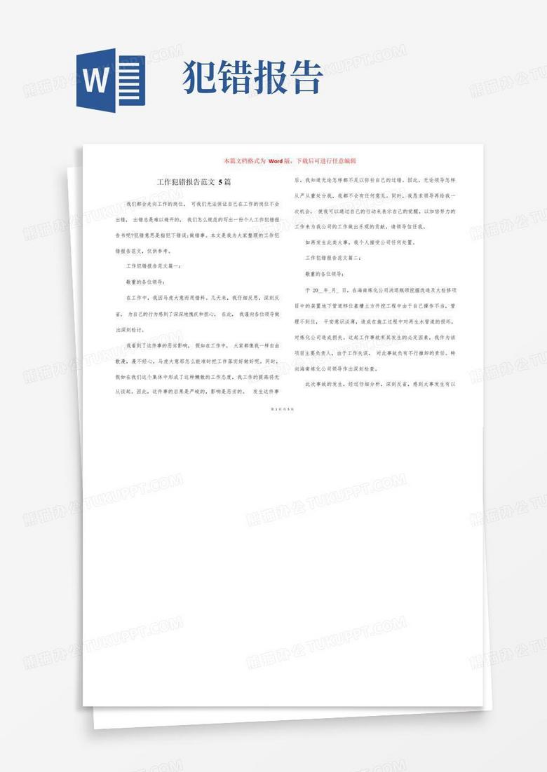 工作犯错报告范文5篇Word模板下载_编号qjnvkwyp_熊猫办公
