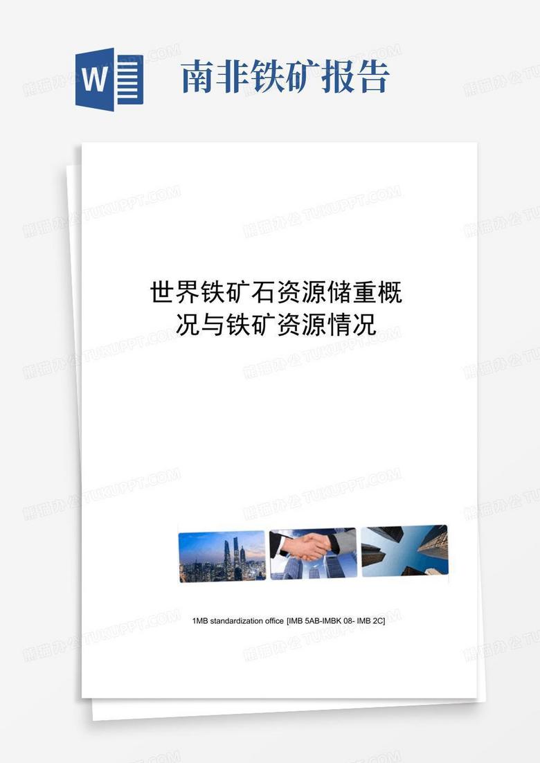 世界铁矿石资源储量概况与铁矿资源情况word模板下载编号qydbyzed熊猫办公