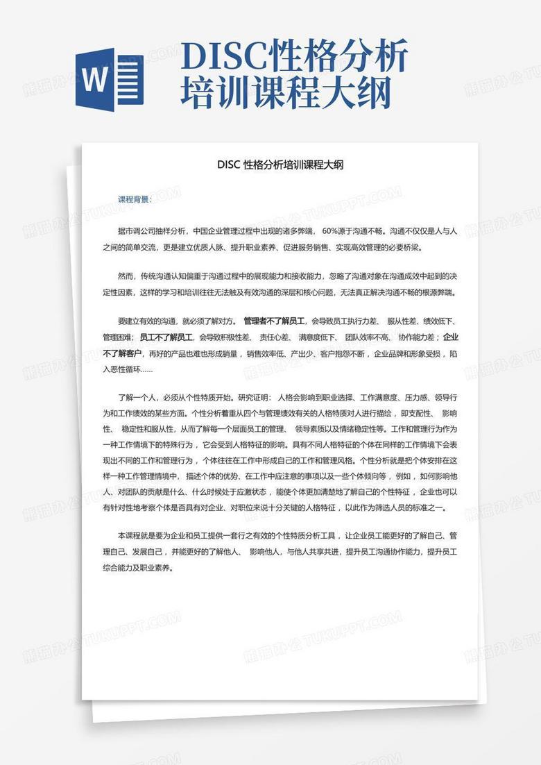disc性格分析培训课程大纲Word模板下载_编号qmodrxga_熊猫办公