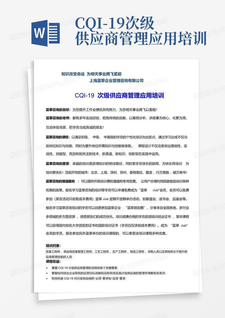 cqi-19次级供应商管理应用培训Word模板下载_编号qvmoegzd_熊猫办公