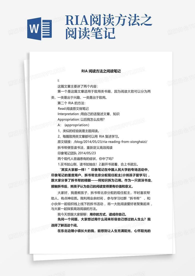 ria阅读方法之阅读笔记Word模板下载_编号lrpvwknb_熊猫办公