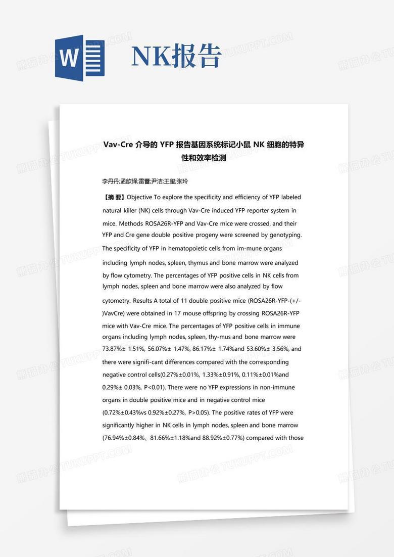 vav-cre介导的yfp报告基因系统标记小鼠nk细胞的特异性和效率检测_百度...Word模板下载_编号lgmnyvye_熊猫办公