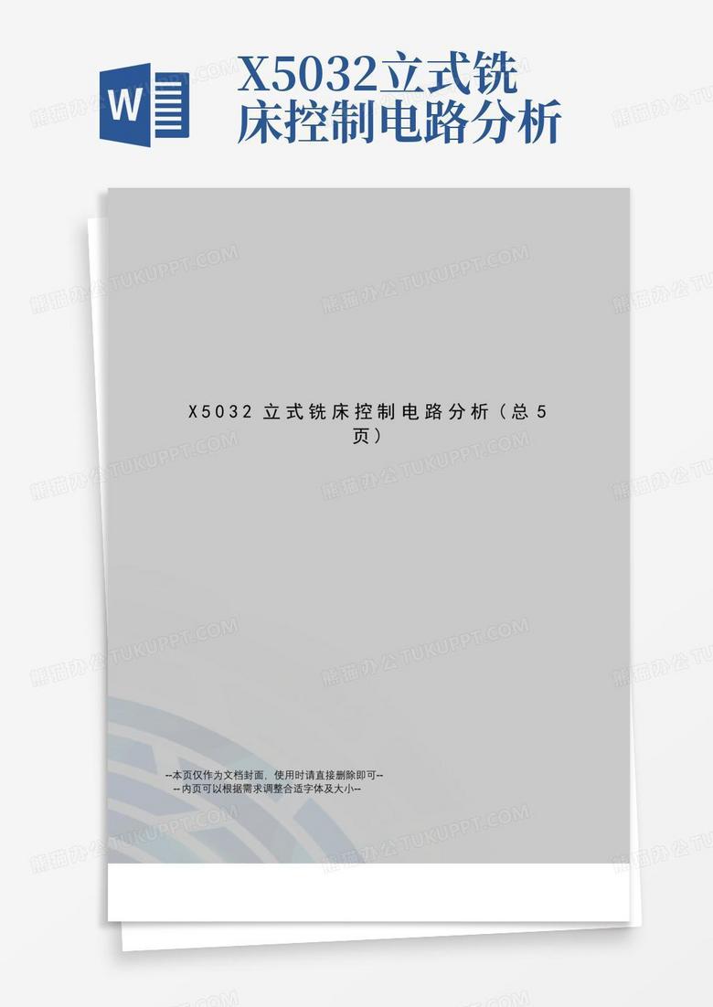 x5032立式铣床控制电路分析Word模板下载_编号lrpjadvz_熊猫办公