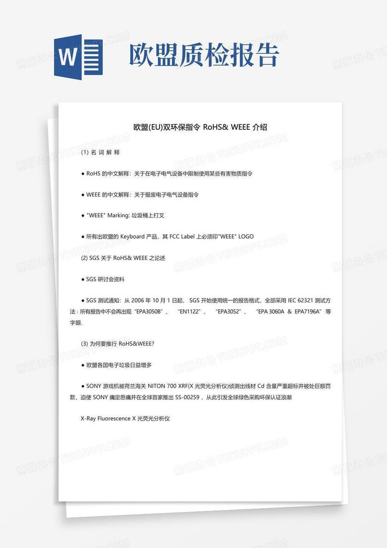 欧盟(eu)双环保指令rohs&weee介绍Word模板下载_编号qmodzeyo_熊猫办公