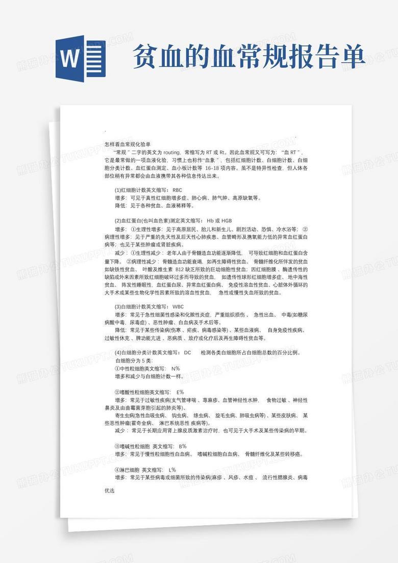 血常规化验单word模板下载编号legvymdd熊猫办公