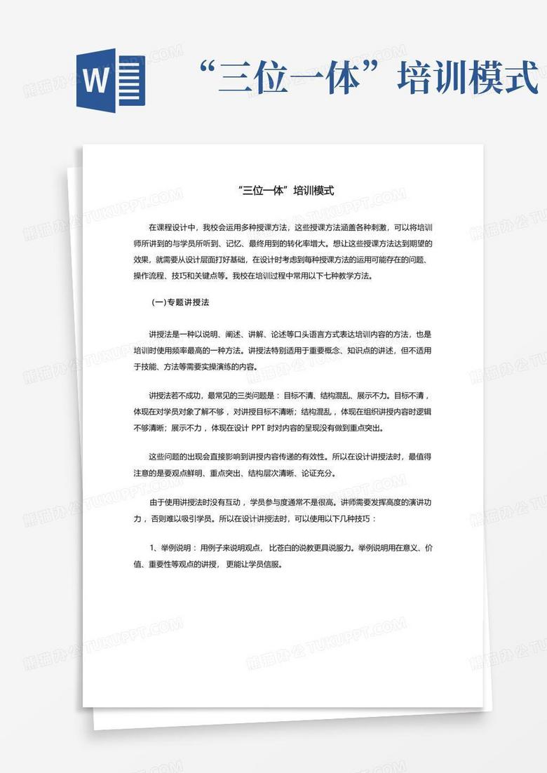 “三位一体”培训模式Word模板下载_编号qbkvybmg_熊猫办公