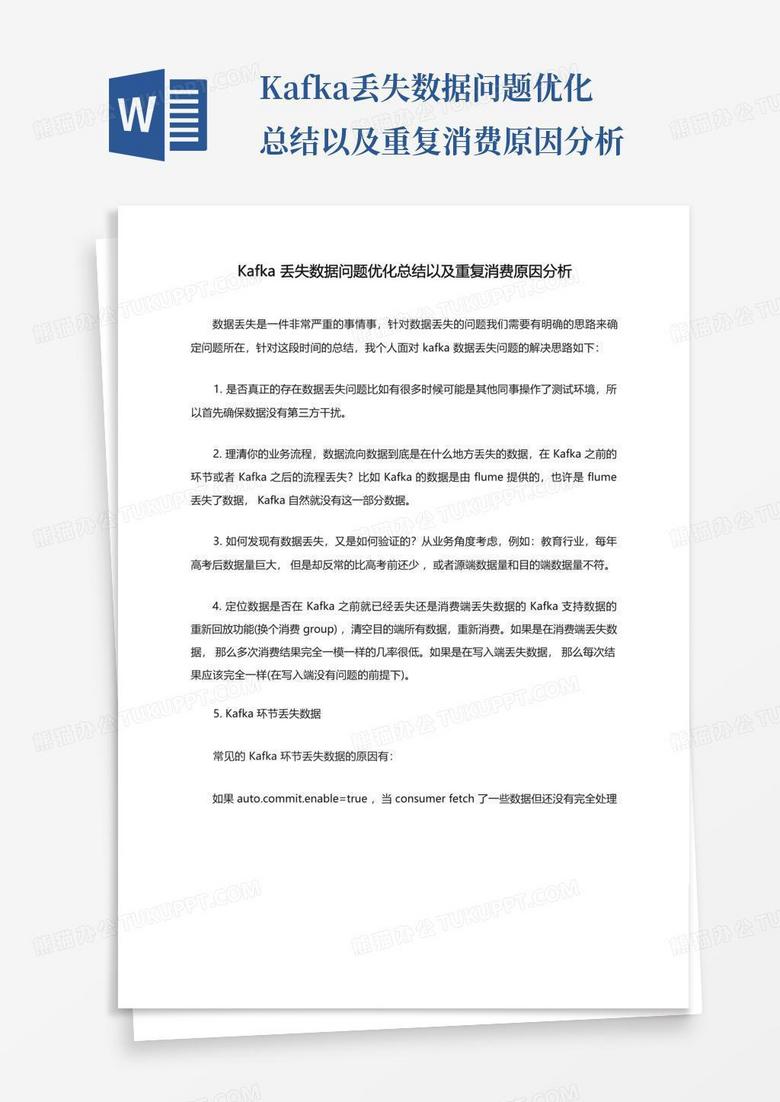 Kafka丢失数据问题优化总结以及重复消费原因分析word模板下载编号lrpvaenk熊猫办公