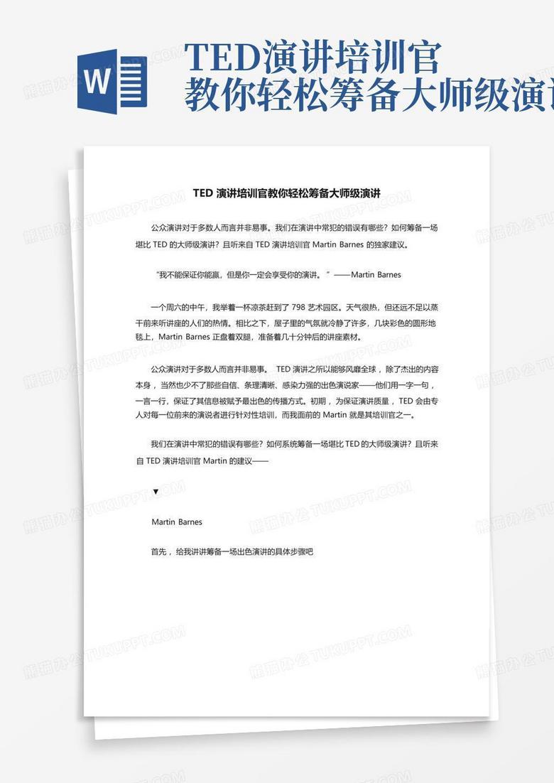 ted演讲培训官教你轻松筹备大师级演讲Word模板下载_编号qzrbwodv_熊猫办公