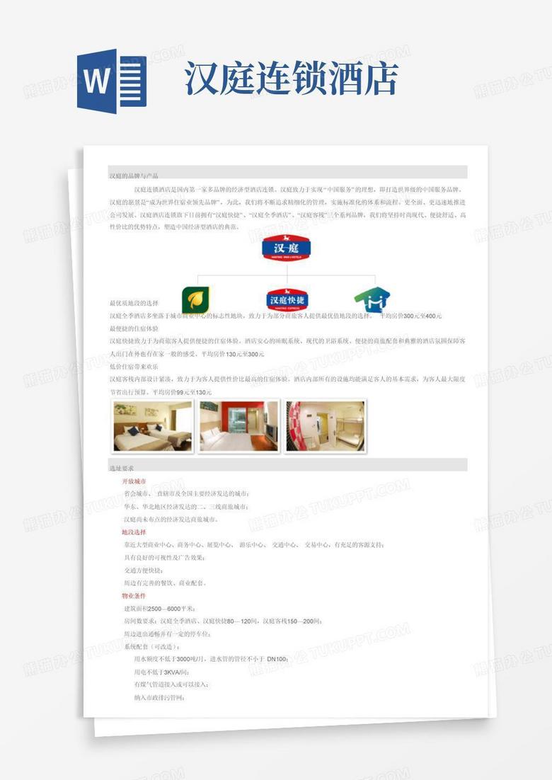 汉庭连锁酒店Word模板下载_编号lnzvopnx_熊猫办公