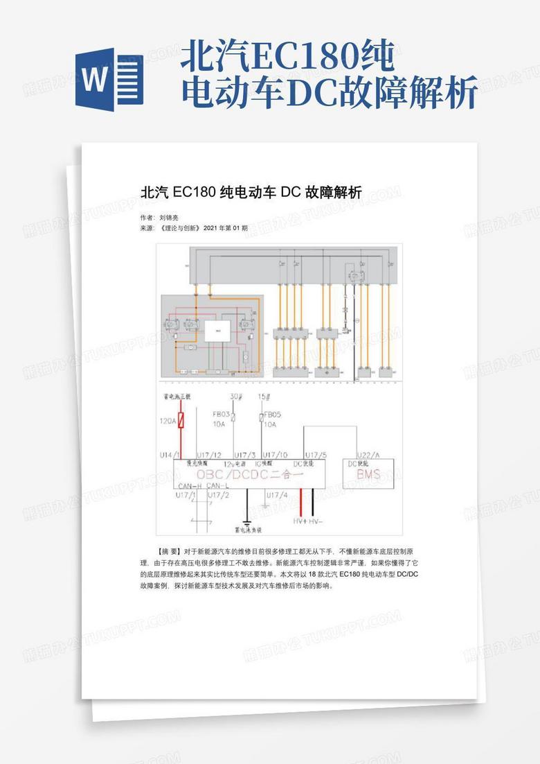 北汽ec180纯电动车dc故障解析Word模板下载_编号qnzvoxng_熊猫办公