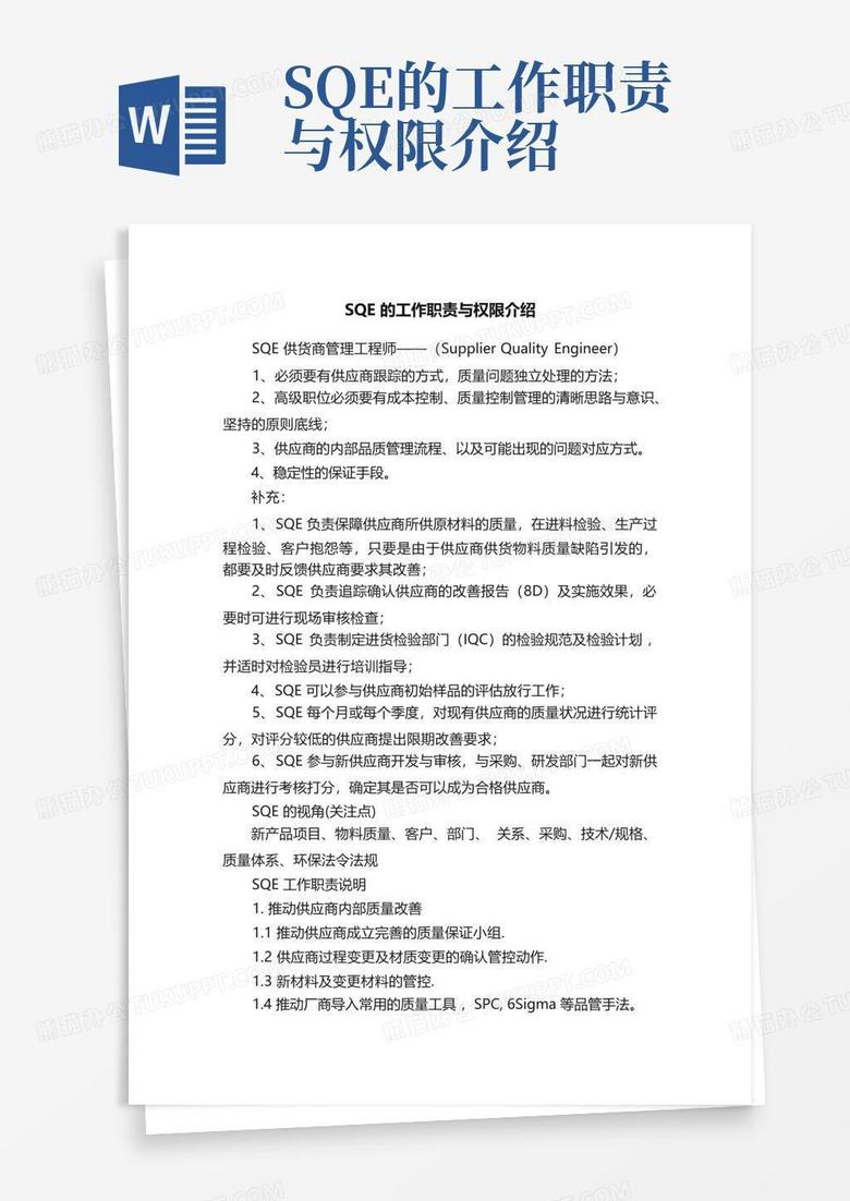 sqe的工作职责与权限介绍Word模板下载_编号qxzkbzba_熊猫办公