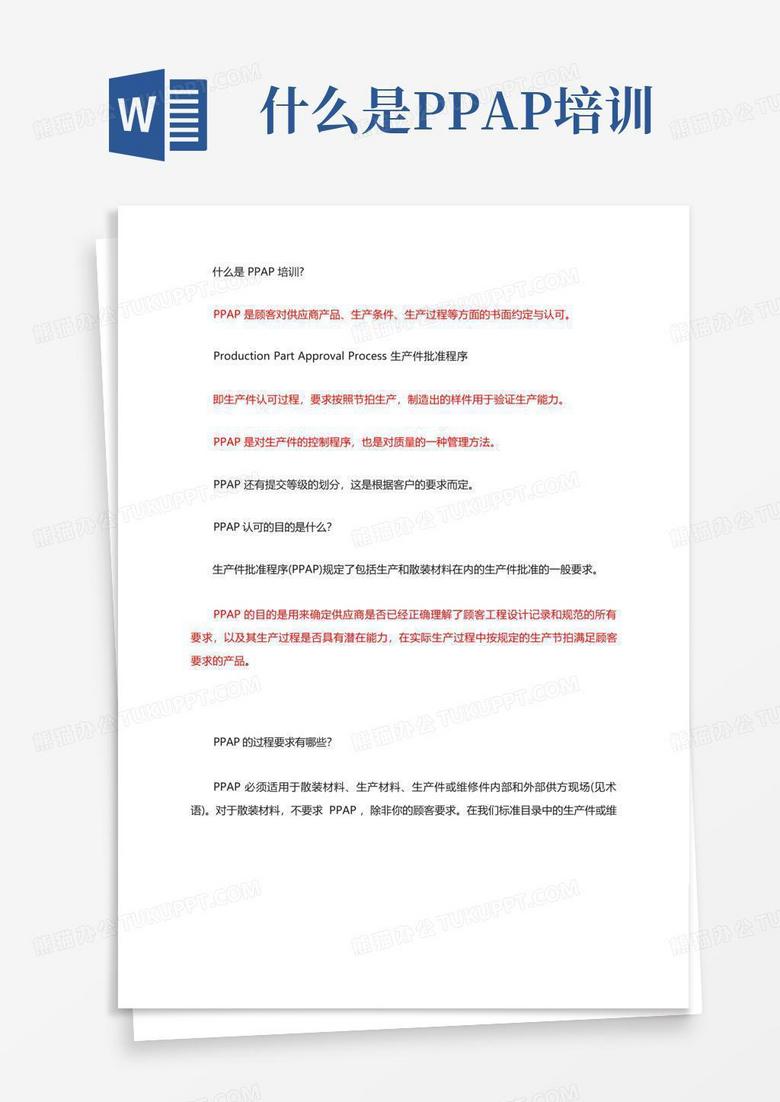 什么是ppap培训Word模板下载_编号qvmozdoa_熊猫办公