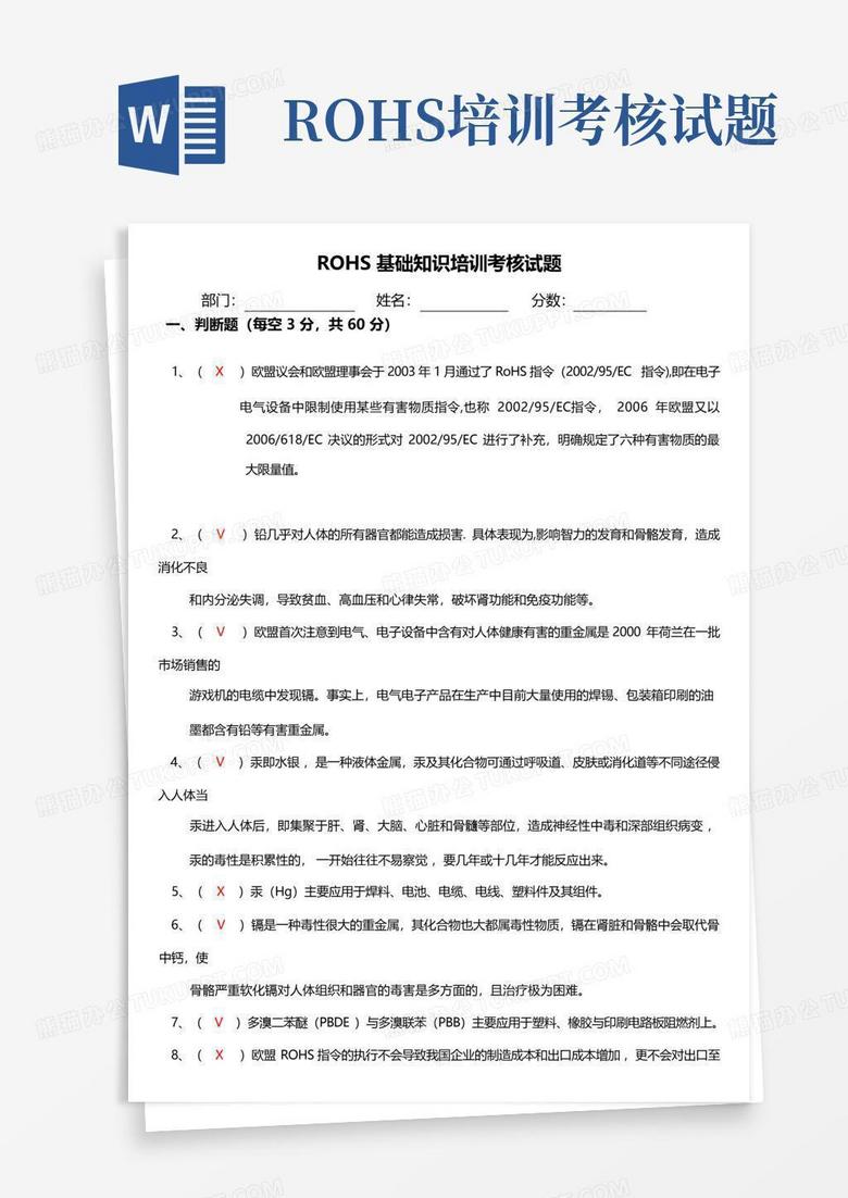 rohs培训考核试题Word模板下载_编号qegvjngr_熊猫办公