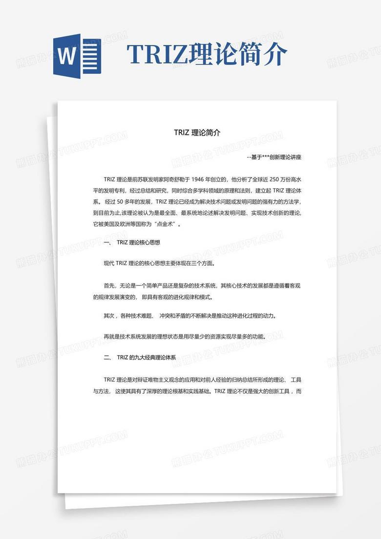 triz理论简介Word模板下载_编号qwobprwz_熊猫办公