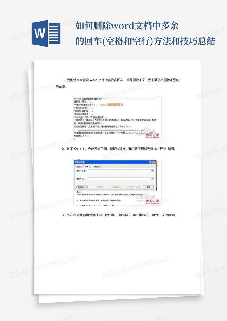 如何删除文档中多余的回车 空格和空行 方法和技巧总结word模板下载 编号qdgnrkbj 熊猫办公