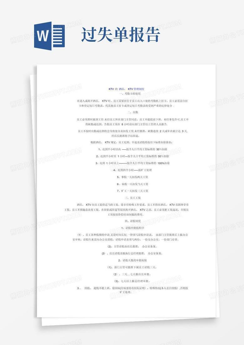 ktv管理制度Word模板下载_编号lbkvejnk_熊猫办公