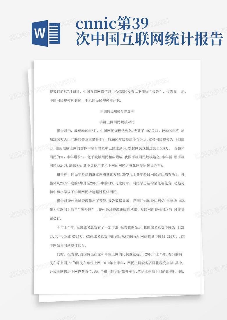 cnnic第次互联网络发展状况统计报告Word模板下载_编号qodygxyv_熊猫办公
