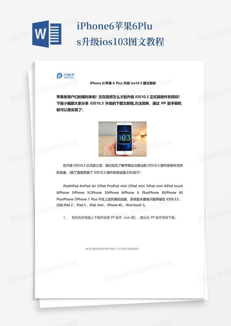 iphone6苹果6plus升级ios10.3图文教程Word模板下载_编号qppvykrg_熊猫办公