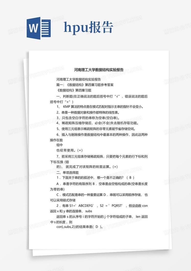 河南理工大学数据结构实验报告word模板下载编号qmoxrdee熊猫办公 