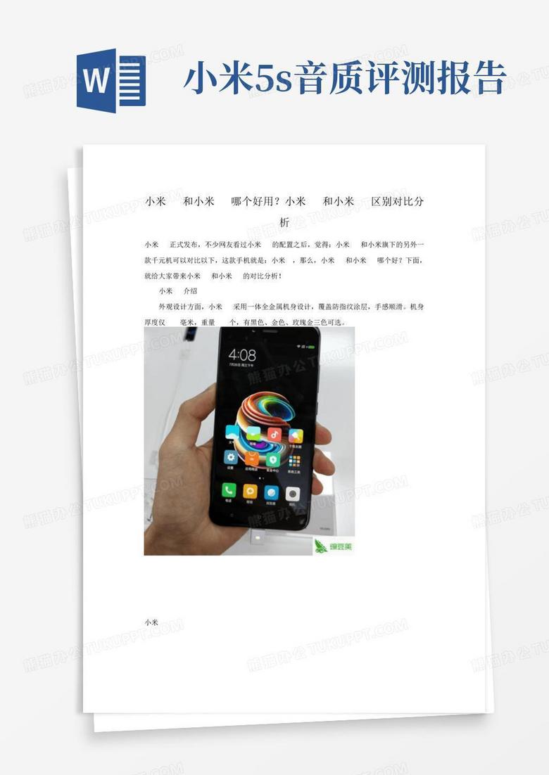 小米5x和小米5s哪个更值得买?小米5s和小米5x评测分析Word模板下载_编号lppvajdk_熊猫办公