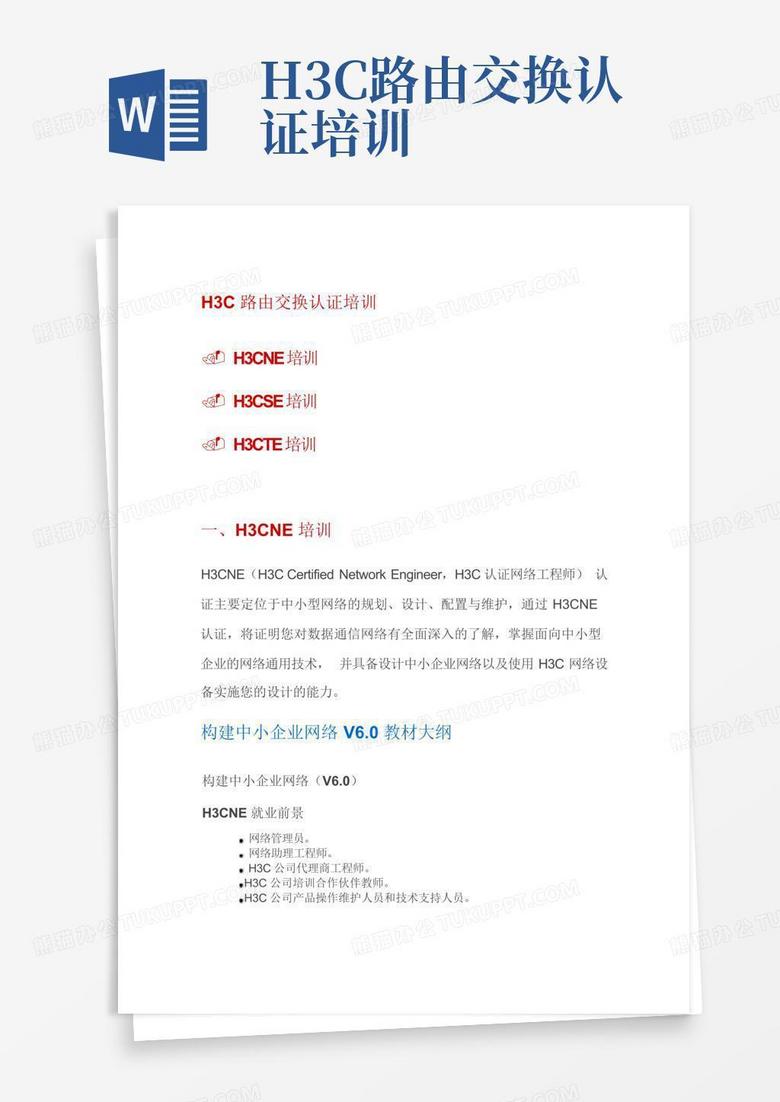 h3c路由交换认证培训Word模板下载_编号qwobpzve_熊猫办公