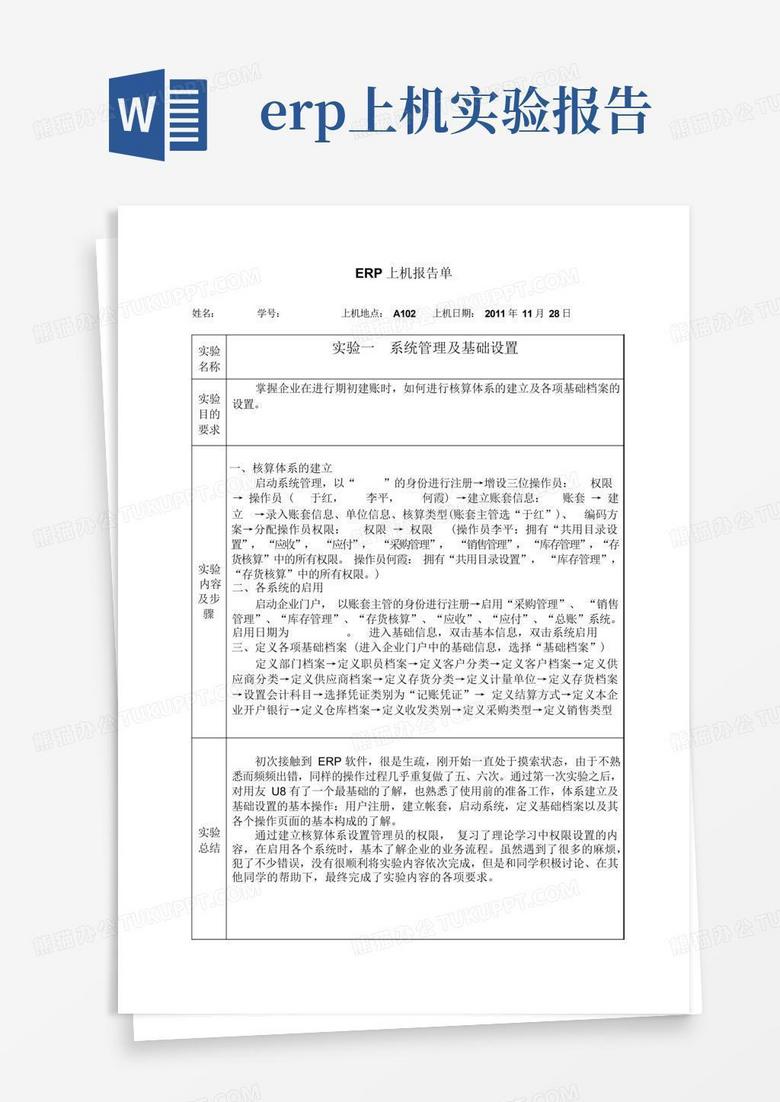 erp上机实验报告--用友u8软件Word模板下载_编号qodpdnpj_熊猫办公