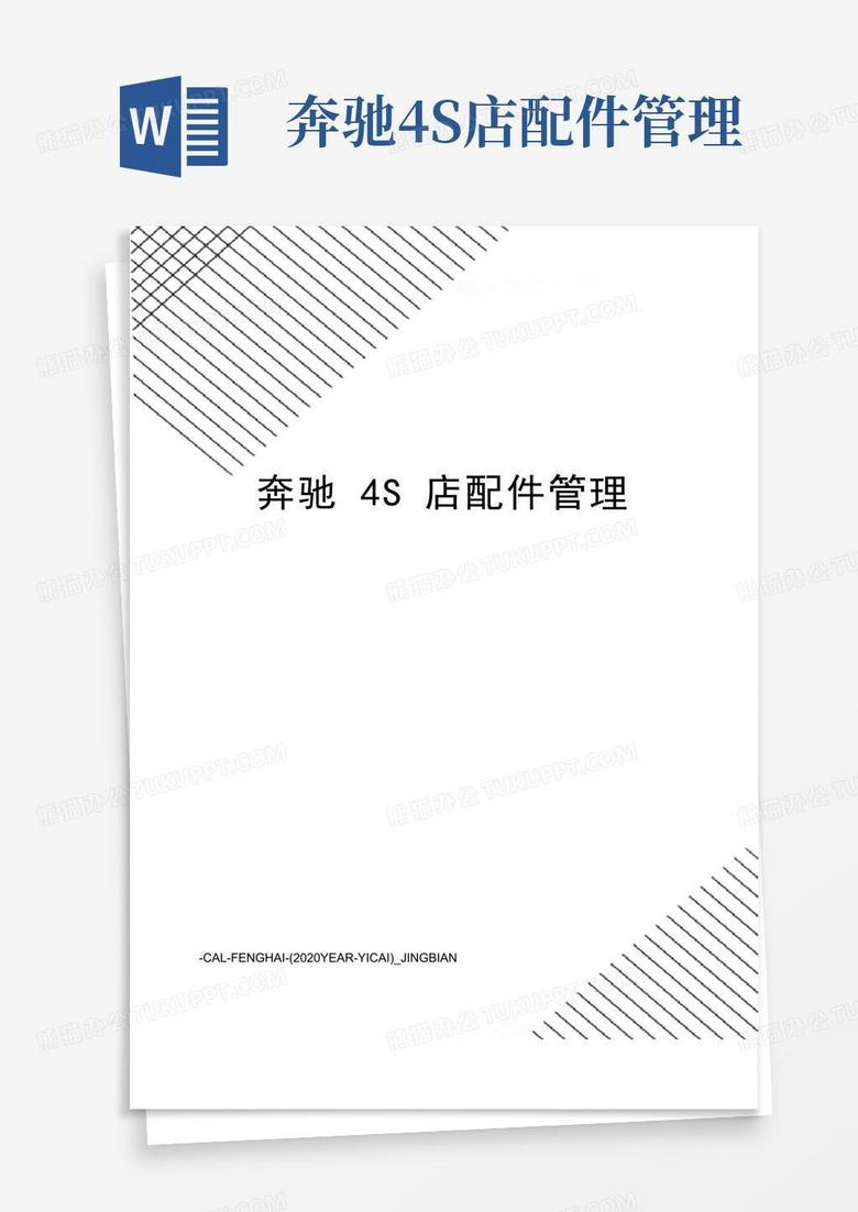 奔驰4s店配件管理Word模板下载_编号lkjojzxw_熊猫办公