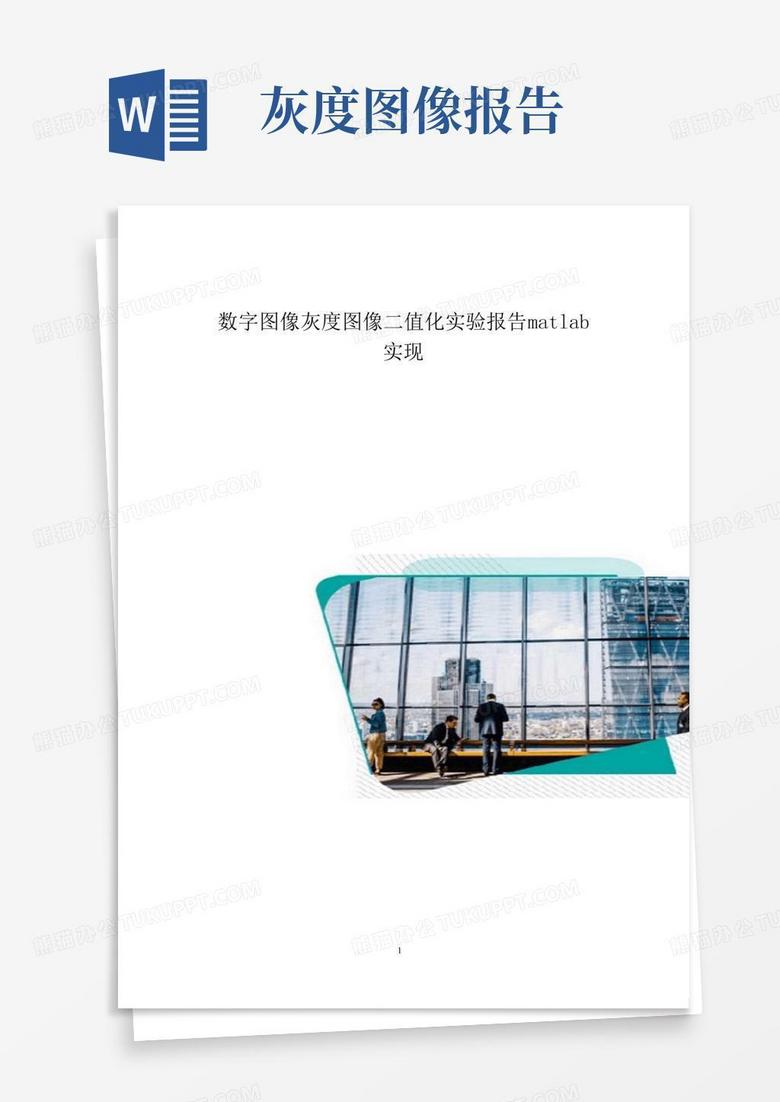 数字图像灰度图像二值化实验报告matlab实现1word模板下载编号qwozadmr熊猫办公