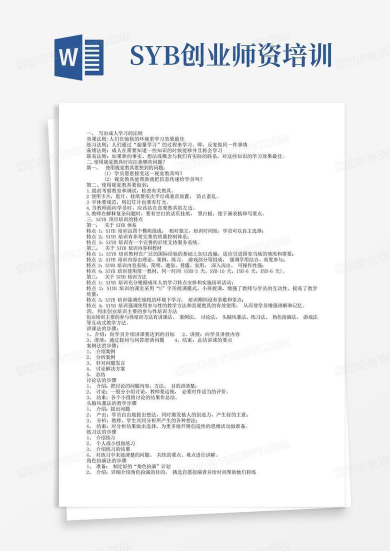 syb创业师资培训Word模板下载_编号legwzgjy_熊猫办公