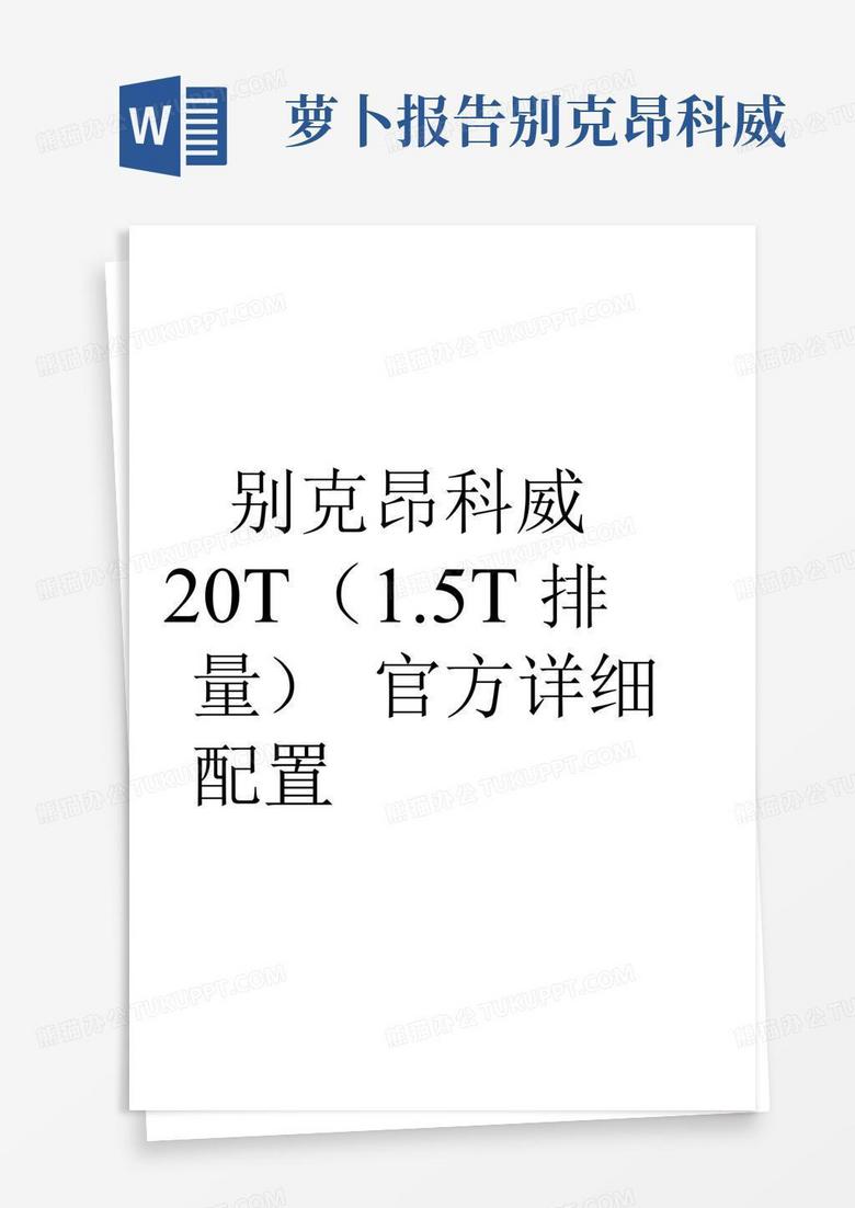 别克昂科威20t(1.5t排量)官方详细配置(4页)Word模板下载_编号qppvynkv_熊猫办公