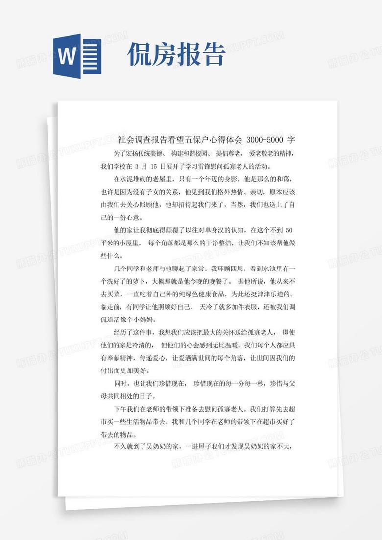 社会调查报告看望五保户心得体会3000-5000字Word模板下载_编号qbkwabjm_熊猫办公