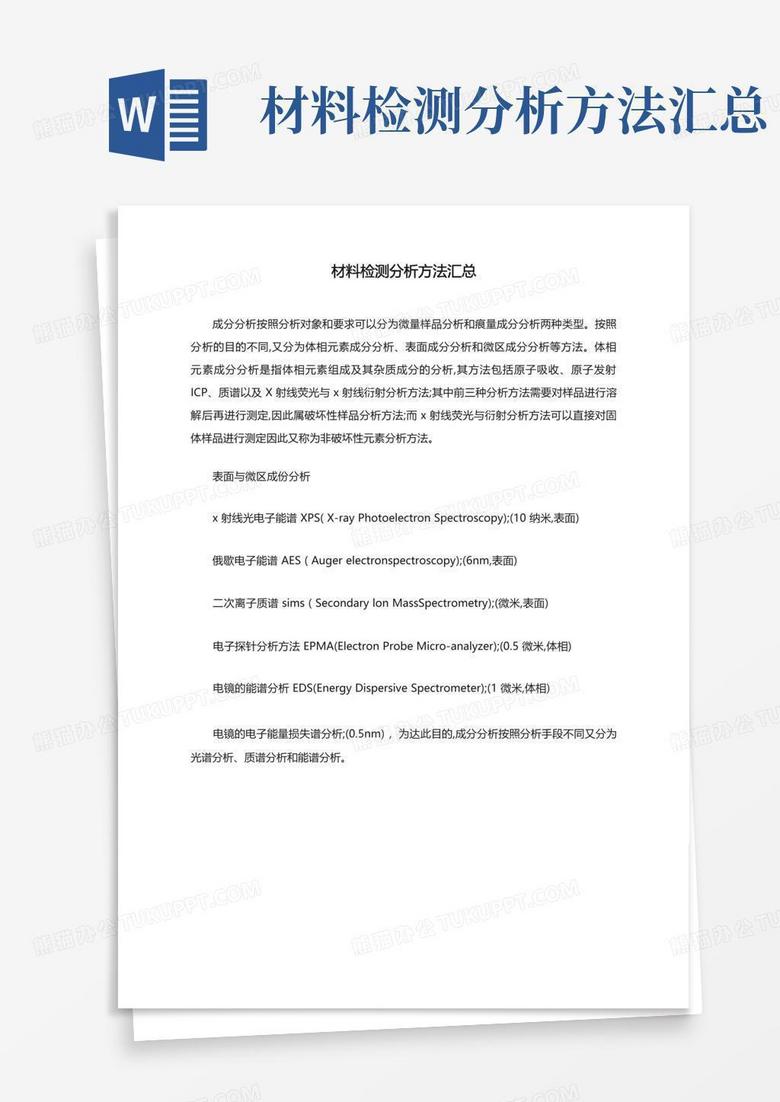 材料检测分析方法汇总word模板下载编号qakgezka熊猫办公