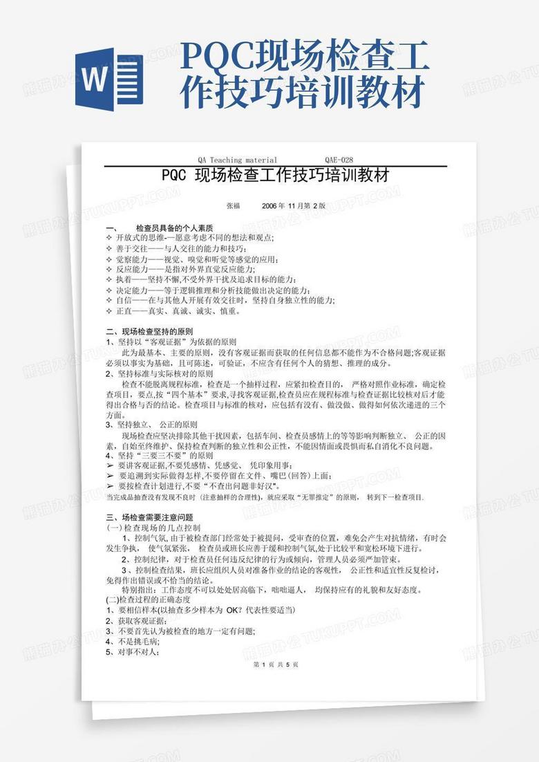 pqc现场检查工作技巧培训教材Word模板下载_编号qdgwdxmg_熊猫办公