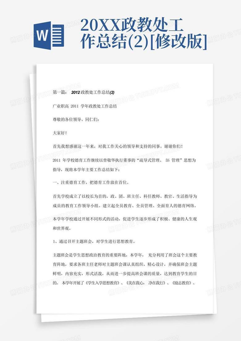 20xx政教处工作总结(2)[修改版]Word模板下载_编号lppvobwz_熊猫办公