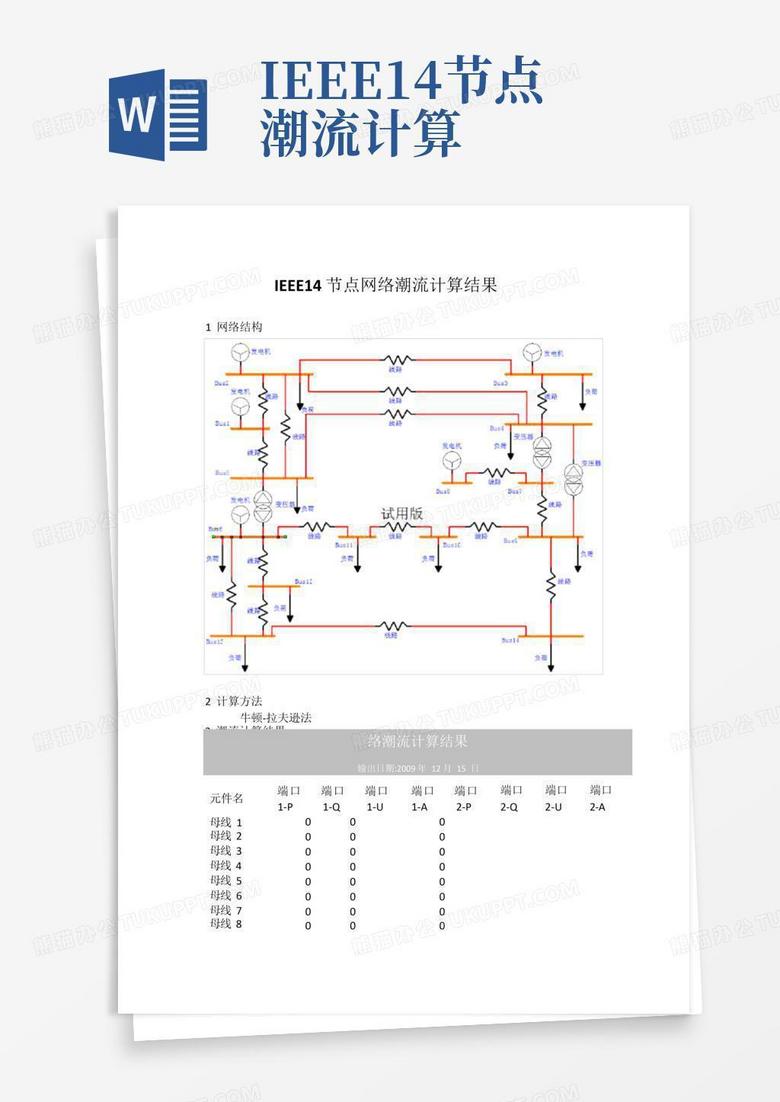 ieee14节点潮流计算Word模板下载_编号qegwzeww_熊猫办公