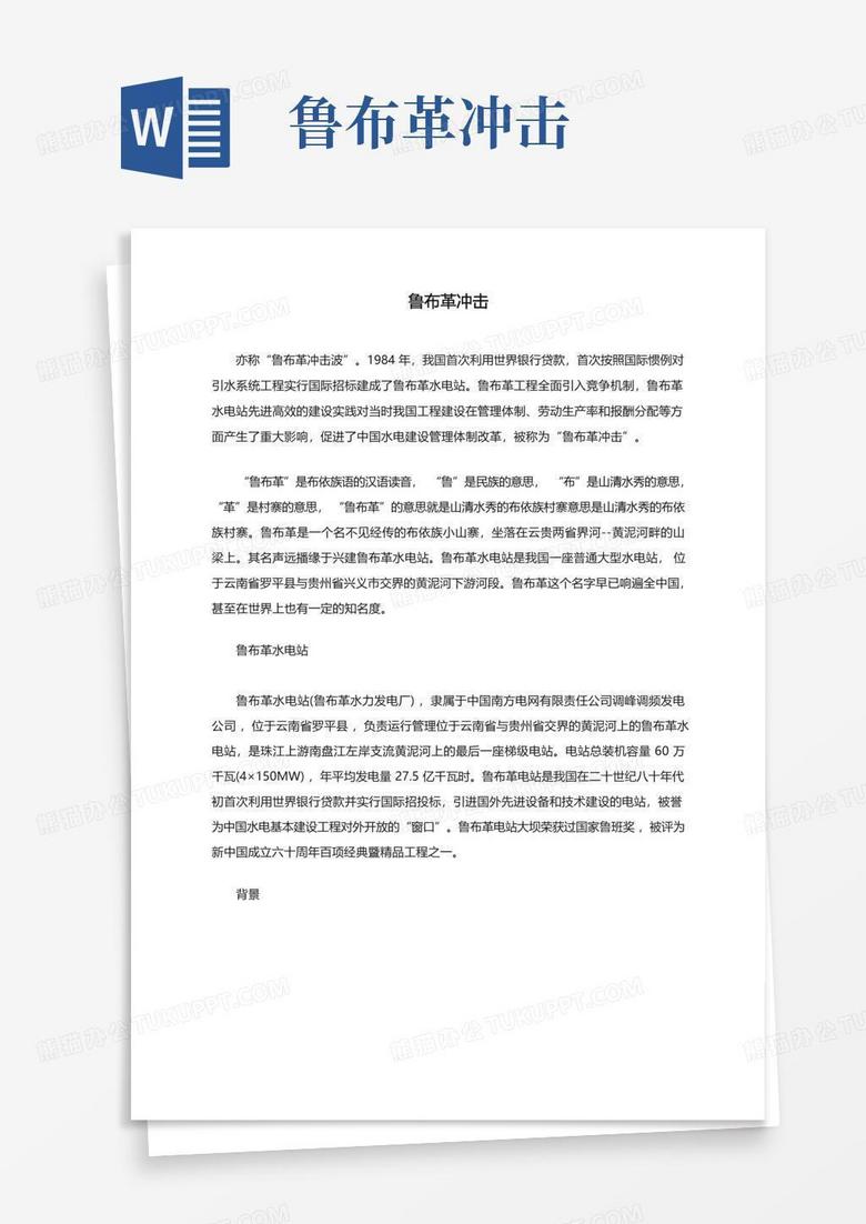 鲁布革冲击word模板下载 编号qwozaxkn 熊猫办公