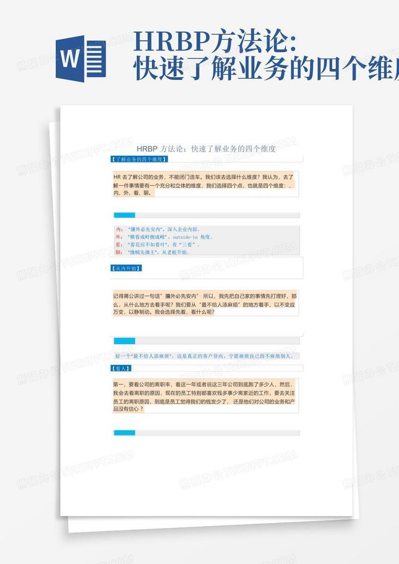 hrbp方法论:快速了解业务的四个维度Word模板下载_编号qkjowewm_熊猫办公