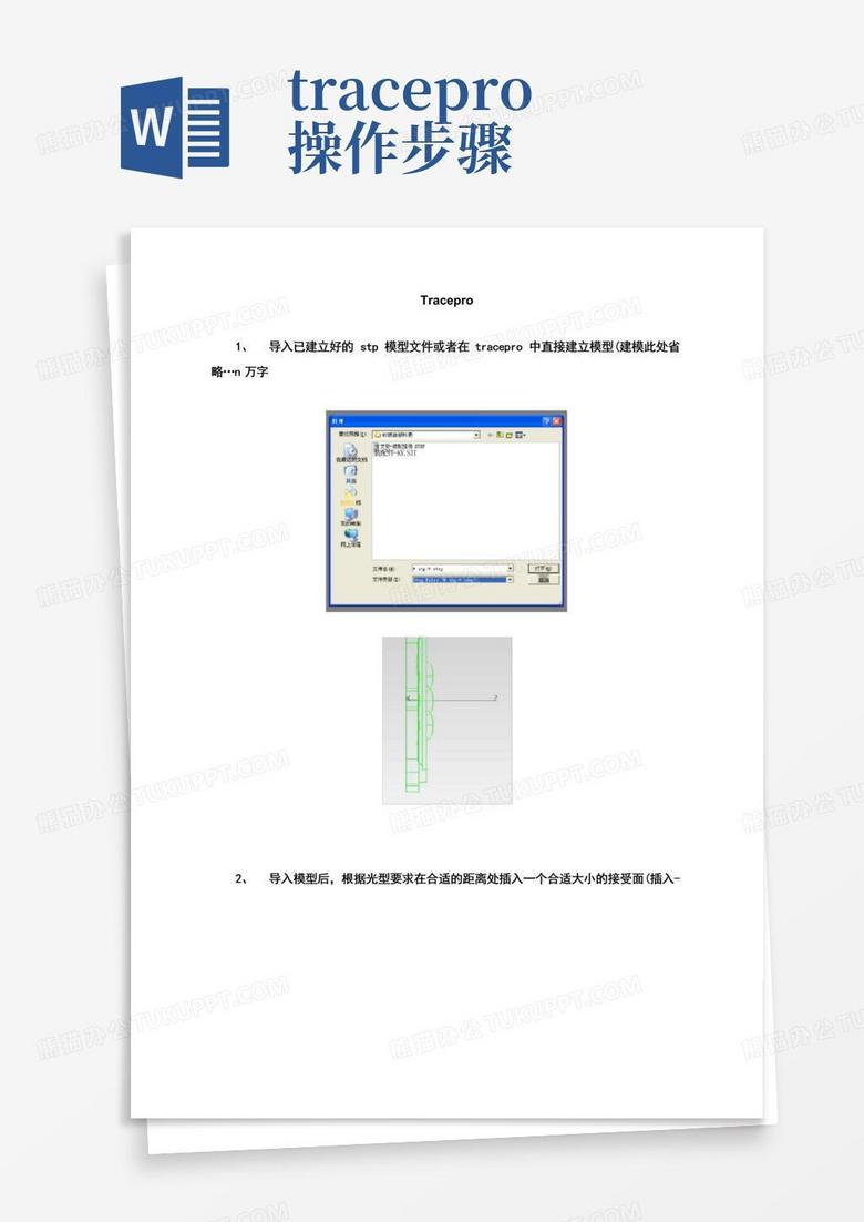 tracepro操作步骤Word模板下载_编号qegwdgvx_熊猫办公
