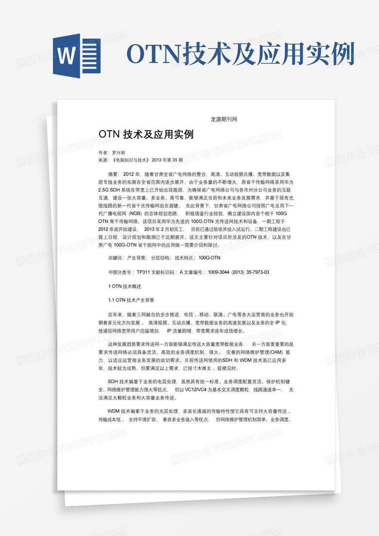 otn技术及应用实例Word模板下载_编号qzroeaob_熊猫办公