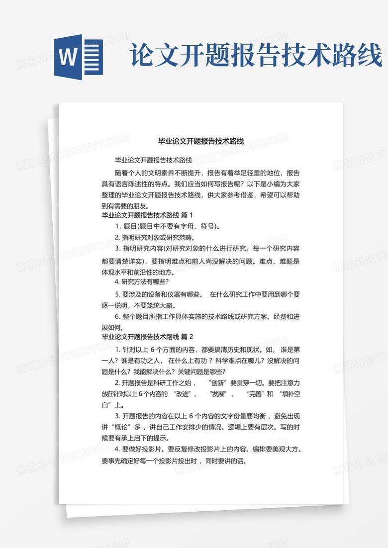 毕业论文开题报告技术路线word模板下载 编号qrpvovab 熊猫办公