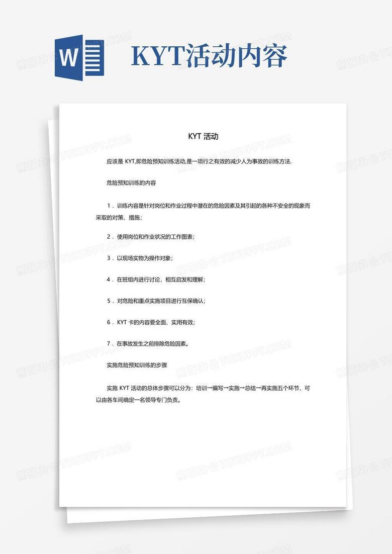 kyt活动内容Word模板下载_编号lpprbvmo_熊猫办公