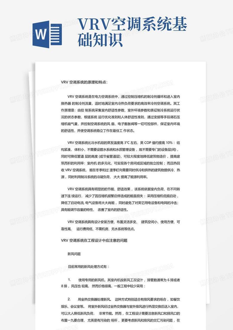 vrv空调系统基础知识Word模板下载_编号qkjopkkx_熊猫办公