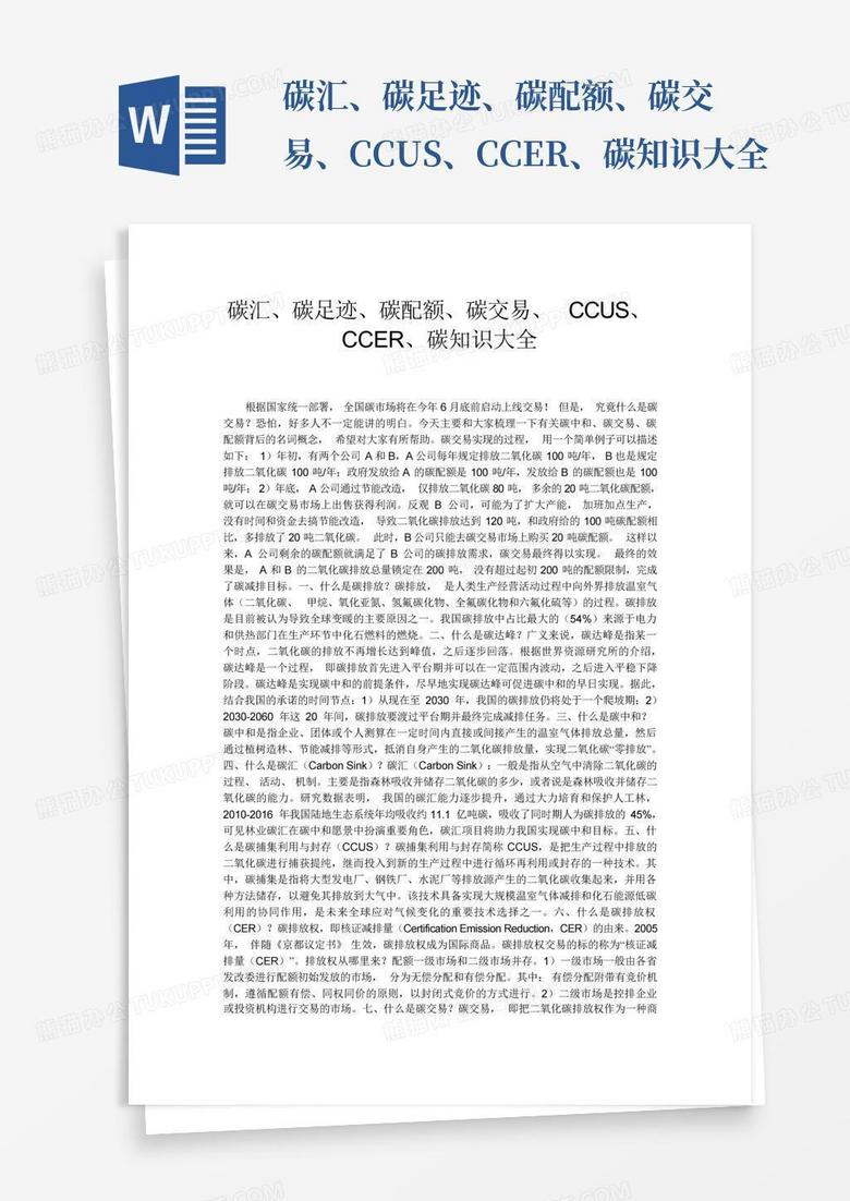 碳汇、碳足迹、碳配额、碳交易、ccus、ccer、碳知识大全Word模板下载_编号qakgxomm_熊猫办公