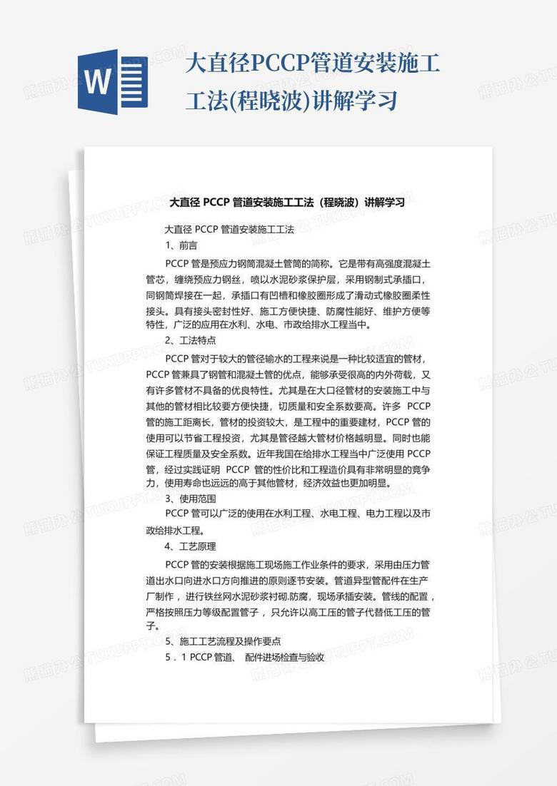 大直径pccp管道安装施工工法(程晓波)讲解学习Word模板下载_编号lgmnpjmv_熊猫办公