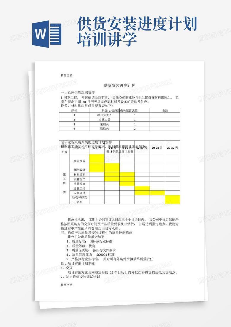 供货安装进度计划培训讲学word模板下载编号qdgnvkkz熊猫办公