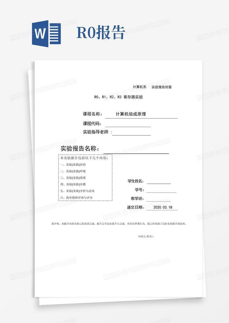 r0、r1、r2、r3寄存器实验Word模板下载_编号qbkwxpxk_熊猫办公